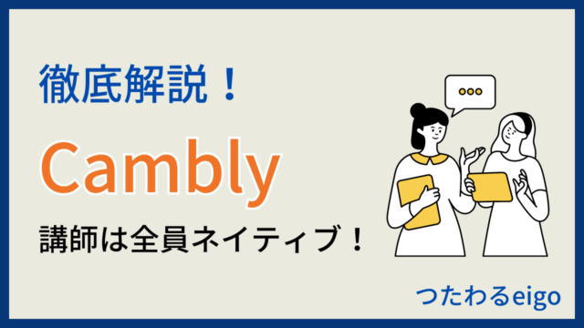 【Camblyの評判・口コミ】初心者にはきつい？1ヶ月使ってみた体験談を紹介！